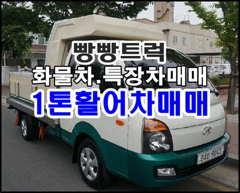 1톤중고활어차 매매가격 네이버 블로그