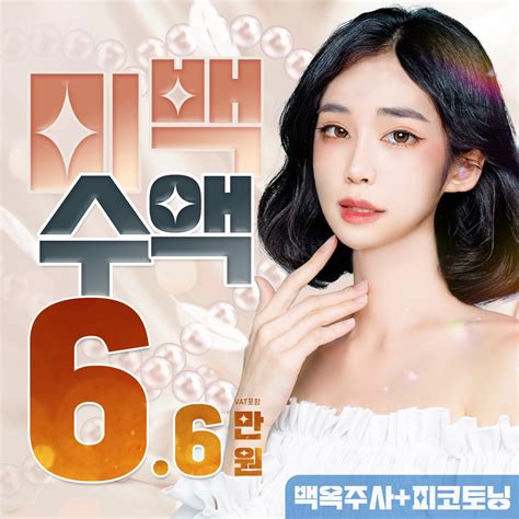 미백수액 할인 가격 후기 전후 효과 정보 By 민앤민의원강남점 여신티켓 국내 1등 피부과 성형외과 플랫폼