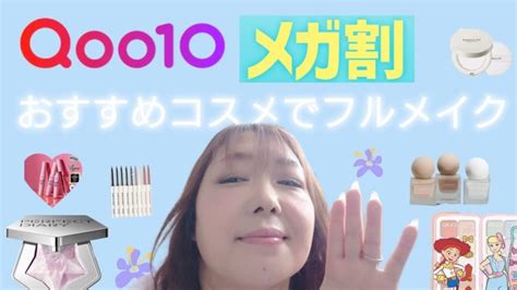 Qoo10メガ割おすすめコスメでフルメイクします │ 美人の素