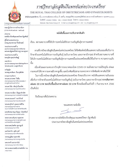 ประชาสัมพันธ์การปรับราคาหนังสือแสดงความยินยอมรับการรักษาด้วยเทคโนโลยีช่วยการเจริญพันธุ์ Consent