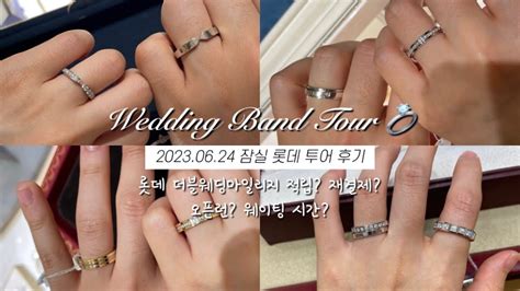 결혼준비vlog👰🏻🤵🏻ㅣ8군데 웨딩밴드투어 정리 💍ㅣ까르띠에불가리쇼파드쇼메티파니앤코피아제부쉐론반클리프ㅣ롯데백화점
