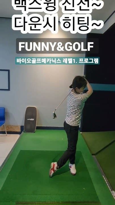 힘이 막 실려요~🏌‍♂️🏌‍♀️🏌윤유미프로퍼니앤골프레슨영상피트니스인대치아마추어대상골프바이오골프메카닉스레벨1 Youtube