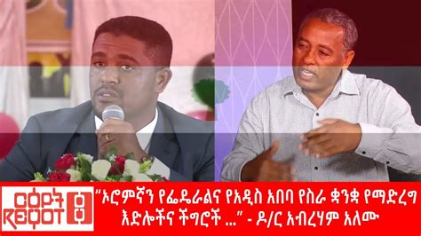 “ኦሮምኛን የፌዴራልና የአዲስ አበባ የስራ ቋንቋ የማድረግ እድሎችና ችግሮች …” ዶ ር አብረሃም አለሙ Ethiopian