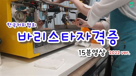 한국커피협회 바리스타자격증 15분 영상 2022ver Youtube