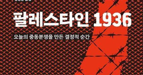 ‘중동 분쟁 뿌리 생긴 건 이스라엘 건국 12년 전