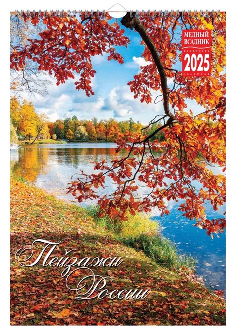 Календарь на спирали на 2025 год Пейзажи