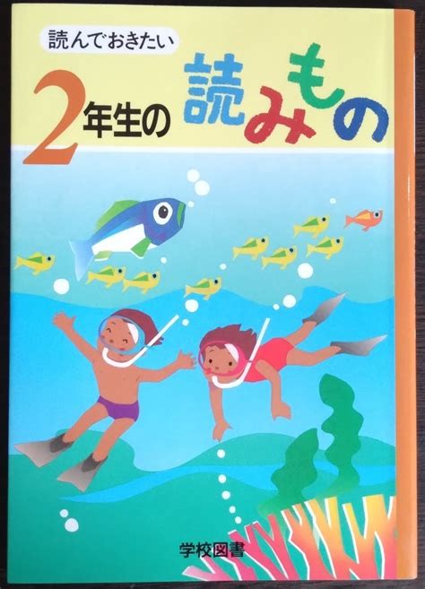 Yahoo オークション 『読んでおきたい2年生の読みもの』学校図書