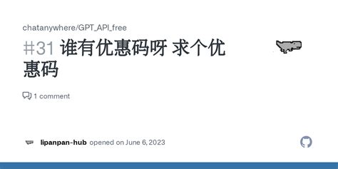 谁有优惠码呀 求个优惠码 · issue 31 · chatanywhere gpt api free · github