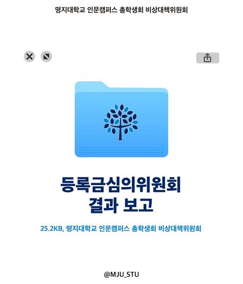 명지대학교 인문캠퍼스 총학생회 비상대책위원회 2025학년도 등록금심의위원회 결과 보고 안녕하십니까 명지대학교 인문캠퍼스 제52대 총학생회 비상대책위원회입니다 지난번