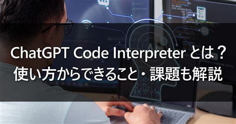 ChatGPT Code Interpreterとは？使い方からできること・課題も解説 – ルートテック｜ビジネスライフとキャリアを応援する情報メディア