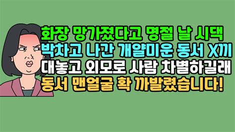 사연듣기 화장 망가졌다고 명절 날 시댁 박차고 나간 개얄미운 동서 X끼 대놓고 외모로 사람 차별하길래 동서 맨얼굴 확 까발렸습니다 카톡썰 사이다사연 Youtube