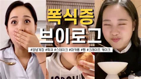 폭식 브이로그 5 연말은 못 참지 Youtube