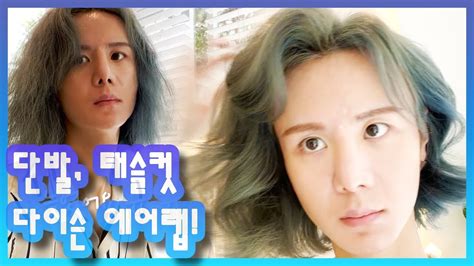단발 태슬컷 다이슨 숏배럴 에어랩쓸때없는 소리포함 Youtube
