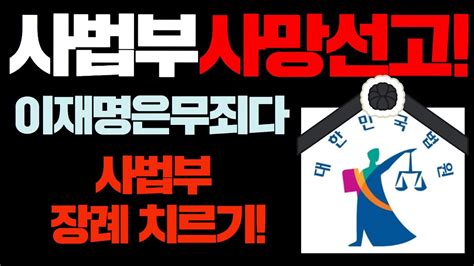 사법부 장례 치르기 이재명은 무죄다 죽은 사법부를 살려내라 중앙지법 시위 Youtube