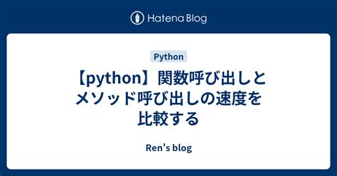 【python】関数呼び出しとメソッド呼び出しの速度を比較する Rens Blog