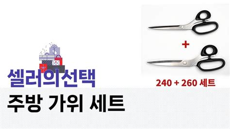 주방 가위 세트 완벽 가이드와 리뷰 사용법부터 추천 제품까지 Youtube
