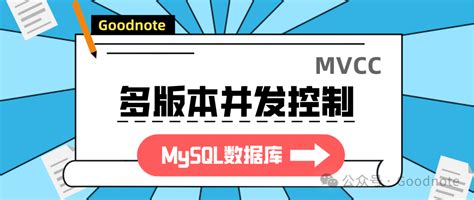 Mysql数据库笔记——多版本并发控制mvcc读未提交和读已提交快照mvcc Csdn博客 Mysql数据库笔记——多版本并发控制mvcc读未提交和读已提交快照mvcc Csdn博客