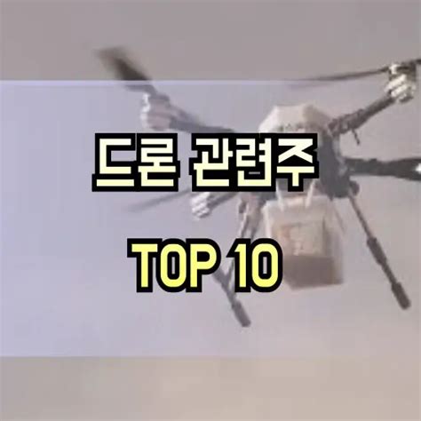 드론 관련주 Top 10 및 Dji 반사이익 대장주 수혜주 테마주