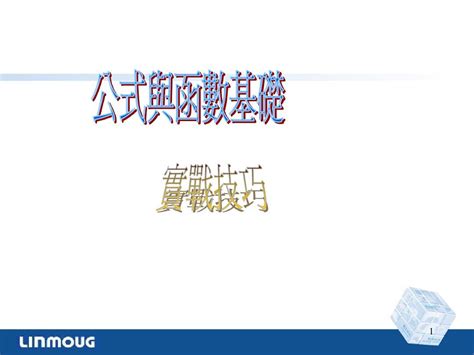 Excel公式与函数基础课程word文档在线阅读与下载无忧文档