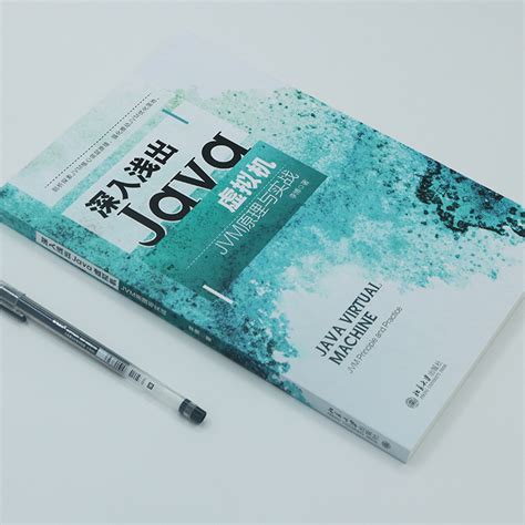 深入浅出java虚拟机：jvm原理与实战百度百科