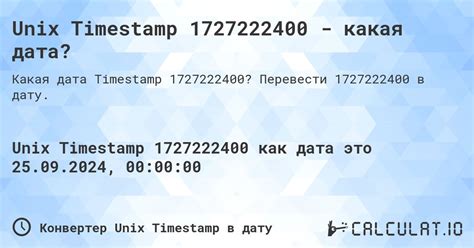 Unix Timestamp 1727222400 какая дата Calculatio