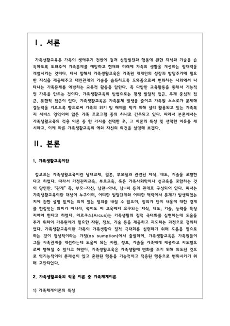 가족생활교육의 적용 이론 중 한 가지를 선택한 후 그 이론의 특성 및 선택한 이유를 제시하고 이에 따른 가족생활교육의 예와 자신의 의견을 설명하시오 사회과학