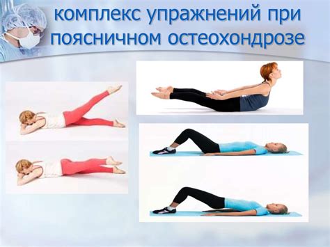 Комплекс упражнений при остеохондрозе презентация онлайн