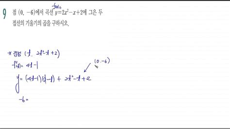 개념유형 수2 접선의 방정식과 평균값 정리 연습문제 9번 Youtube