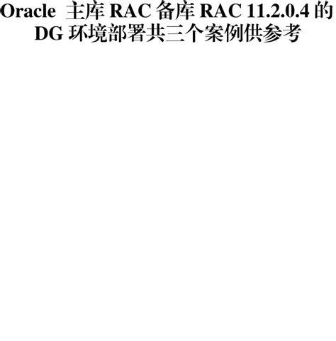 Oracle 主库rac备库rac 11204的dg环境部署共三个案例供参考pdf 墨天轮文档