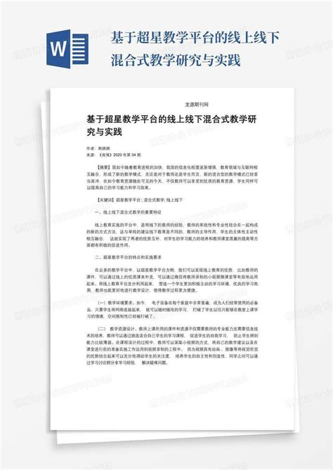 基于超星教学平台的线上线下混合式教学研究与实践word模板下载 编号lbbjddyk 熊猫办公