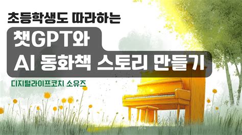 초등학생도 따라하는 챗gpt와 Ai 동화책 스토리 만들기 Youtube