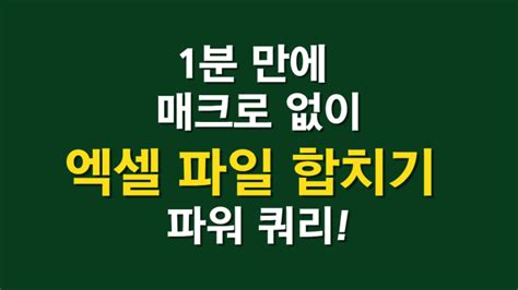 [1분 엑셀 tip] 엑셀 파일 여러개 합치기 매크로 몰라도 되요 네이버 블로그