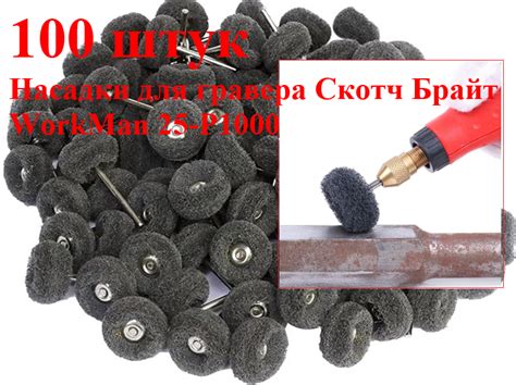 Насадки для гравера Скотч Брайт WorkMan 25-Р1000 100штук ДЕШЕВО в E-1