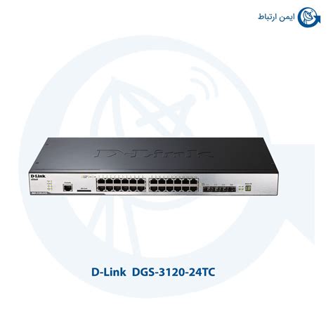 سوئیچ شبکه دی لینک DGS-3120-24TC