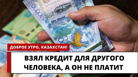 ЧТО ДЕЛАТЬ ЕСЛИ ВЗЯЛ КРЕДИТ ДЛЯ ДРУГОГО ЧЕЛОВЕКА А ОН НЕ ПЛАТИТ Youtube
