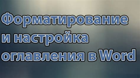 Форматирование и настройка оглавления в Word Смотреть онлайн в поиске Яндекса по Видео