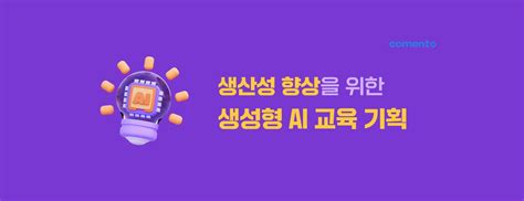 생산성 향상을 위한 생성형 Ai 교육 기획