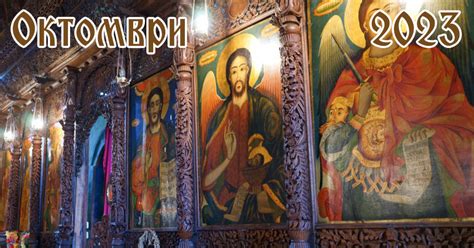 Църковен православен календар за Октомври 2023 година