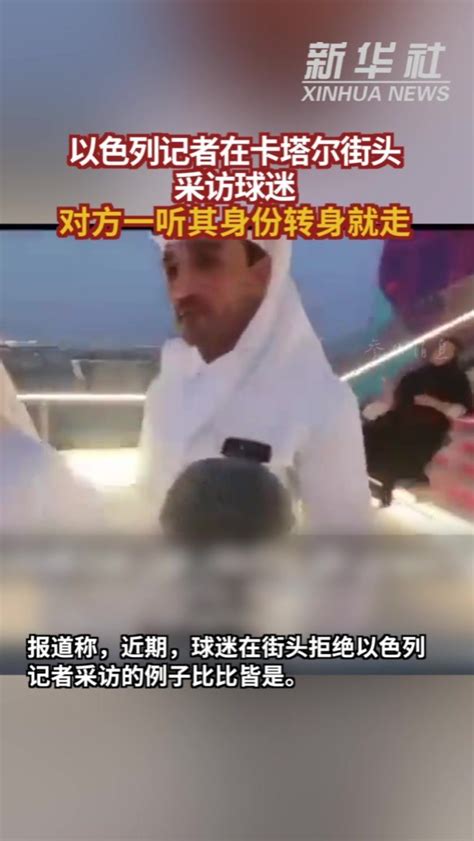 参考视频 以色列记者在卡塔尔街头采访球迷，对方一听其身份转身就走 凤凰网视频 凤凰网
