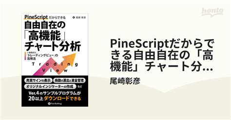 Pinescriptだからできる自由自在の「高機能」チャート分析 ―― 一歩先行く「トレーディングビュー」の活用法 Honto電子書籍ストア