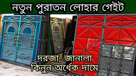 নতুন পুরাতন দরজা জানালা গেইট কিনুন অর্ধেক দামে Puraton Market Door Window Gate Price In