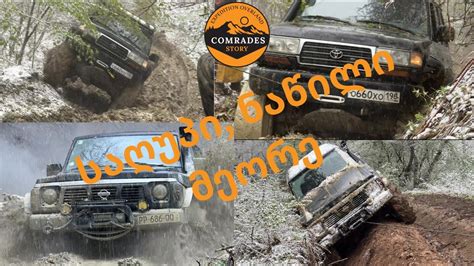 ახატანი საღუპი ნაწილი 2 ნისანი გაგვიფუჭდა გზაში Toyota Nissan Mud Snow Lc80 Patrol