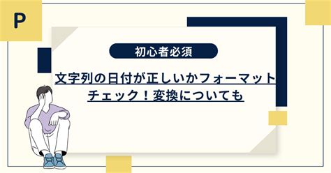 Python 文字列の日付が正しいかフォーマットチェック！変換についても 塩竈code