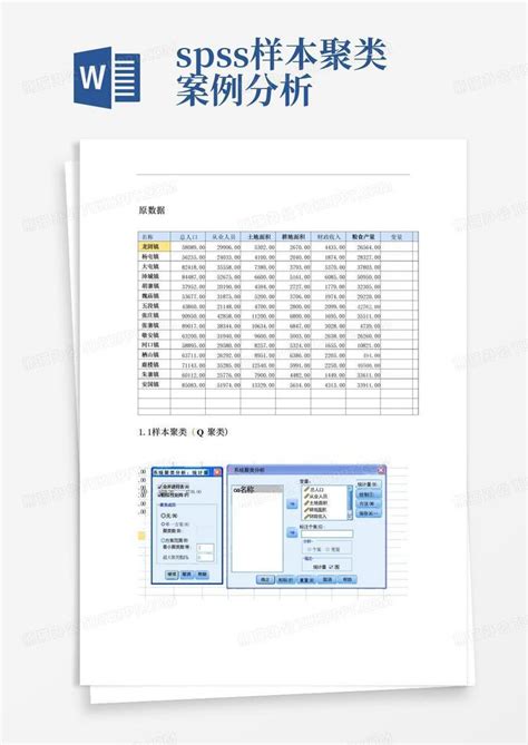 Spss样本聚类案例分析word模板下载编号qpzzborn熊猫办公