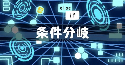 【java Script】if文などの条件分岐とswitch文【文法】 元書店員のwebデザイン備忘録 うぇぶのーと