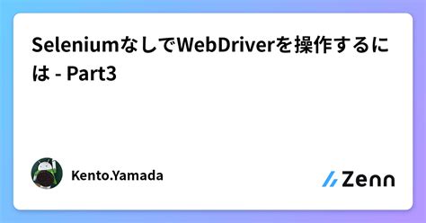 seleniumなしでwebdriverを操作するには part3