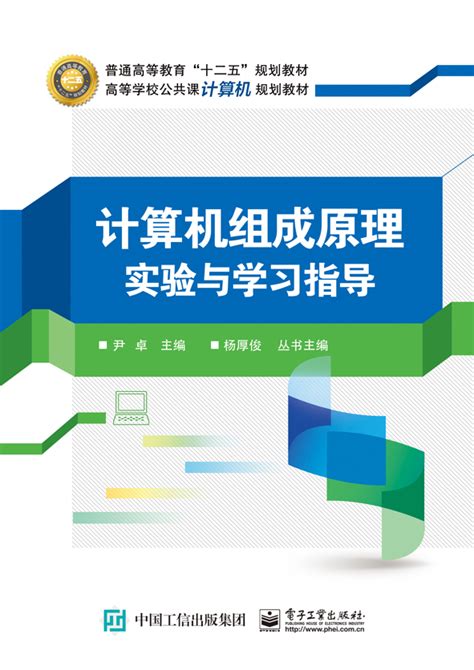 《计算机组成原理实验与学习指导》9787121281969 pdf 尹卓 电子工业出版社 电子书下载 简阅读书网