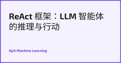 React 框架：llm 智能体的推理与行动
