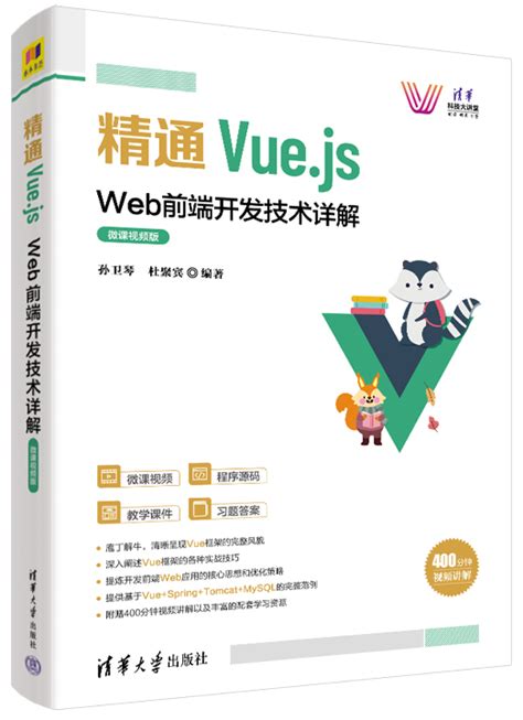 《精通vue js：web前端开发技术详解（微课视频版）》pdf下载（高清完整版） c语言中文网