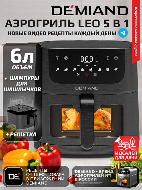 Аэрогриль Demiand Leo 5 в 1 — купить по низкой цене на Яндекс Маркете